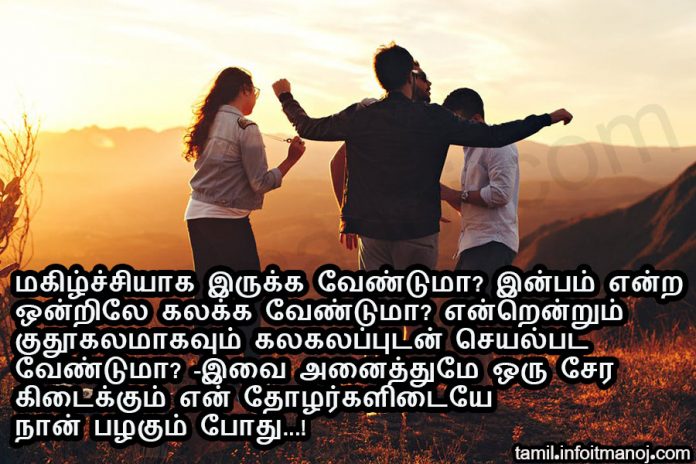 Best Tamil Kavithaigal about Friendship - Tamil Kavithaigal