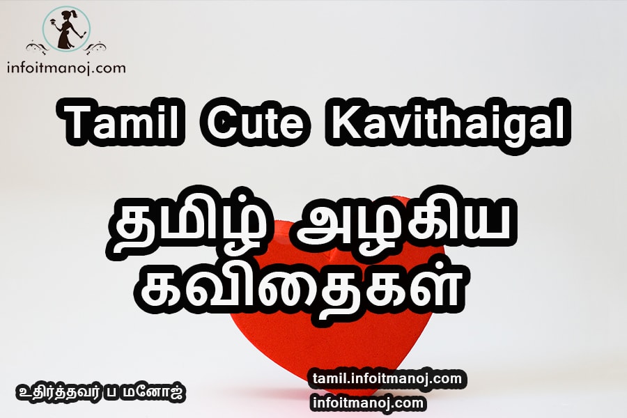 Tamil Cute Kavithaigal Archives Tamil Kavithaigal Tamil Cute Kavithaigal Archives Tamil Kavithaigal